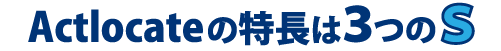 Actlocate - コスモエンジニアリング株式会社